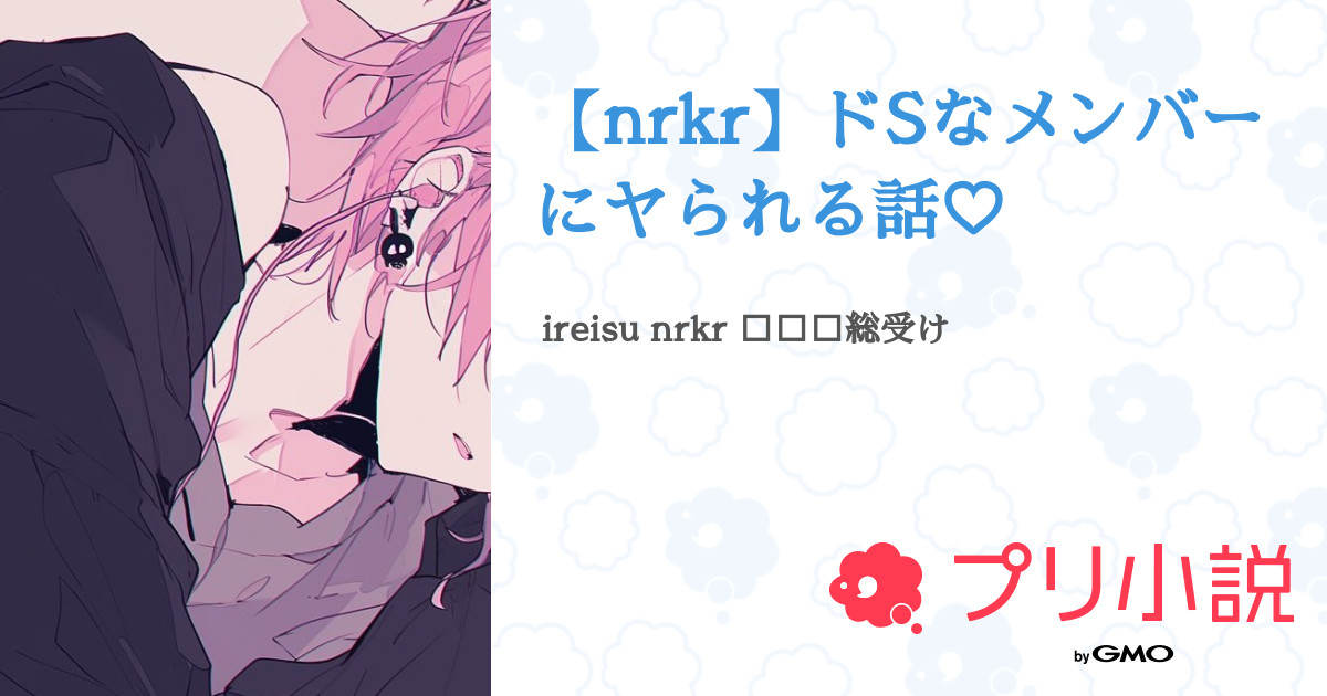 【nrkr】ドSなメンバーにヤられる話♡ - 全6話 【連載中】（🎲 ⌒ No．4@14時垢消し予定さんの小説） | 無料スマホ夢小説ならプリ小説 byGMO